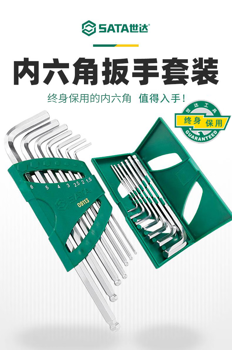 世达（SATA）09101 9件特长球头内六角扳手组 1套