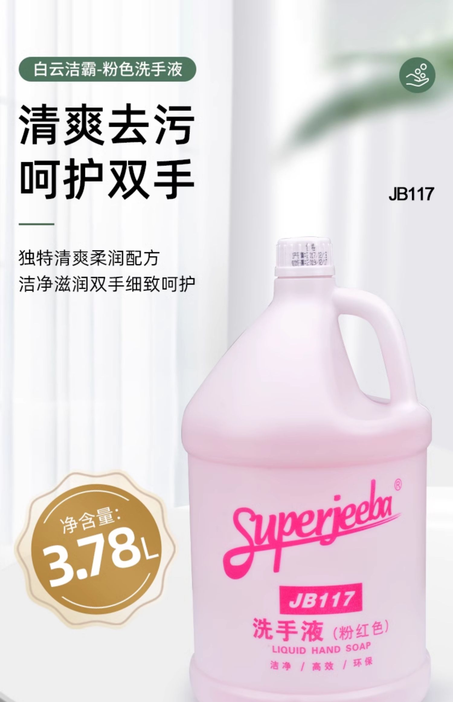 白云清洁 洗手液 JB-117 3.78L 1桶